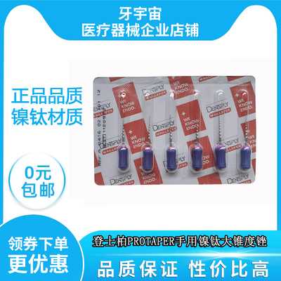 登士柏protaper大锥度锉根管锉