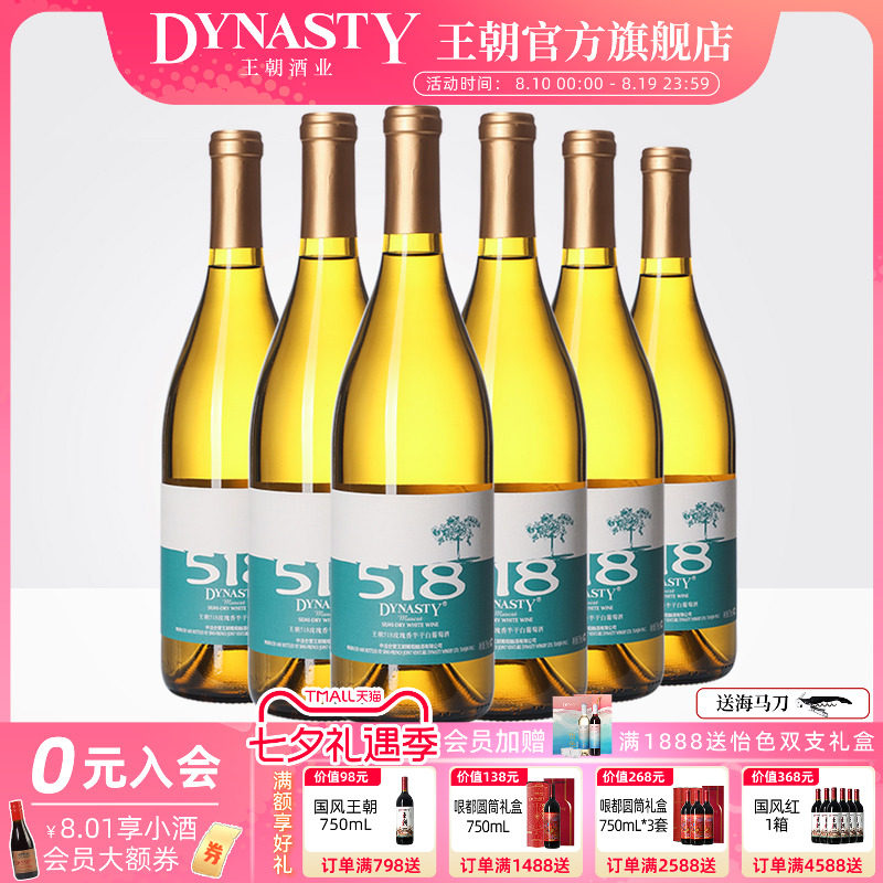 白葡萄酒王朝官方旗舰店DYNASTY官方正品518玫瑰香半干6瓶整箱装