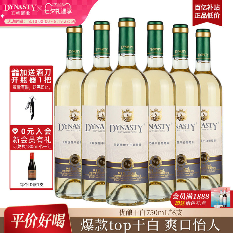 王朝DYNASTY优酿干白葡萄酒750mL*6瓶装官方旗舰店正品国产箱口粮