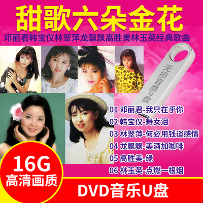 车载U盘甜歌大全邓丽君韩宝仪林翠萍龙飘飘高胜美林玉英AVI格式