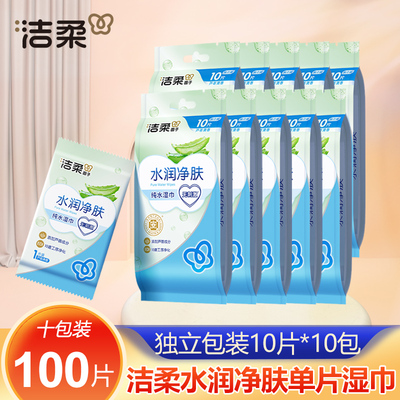 洁柔湿巾水润净肤独立小包10片装