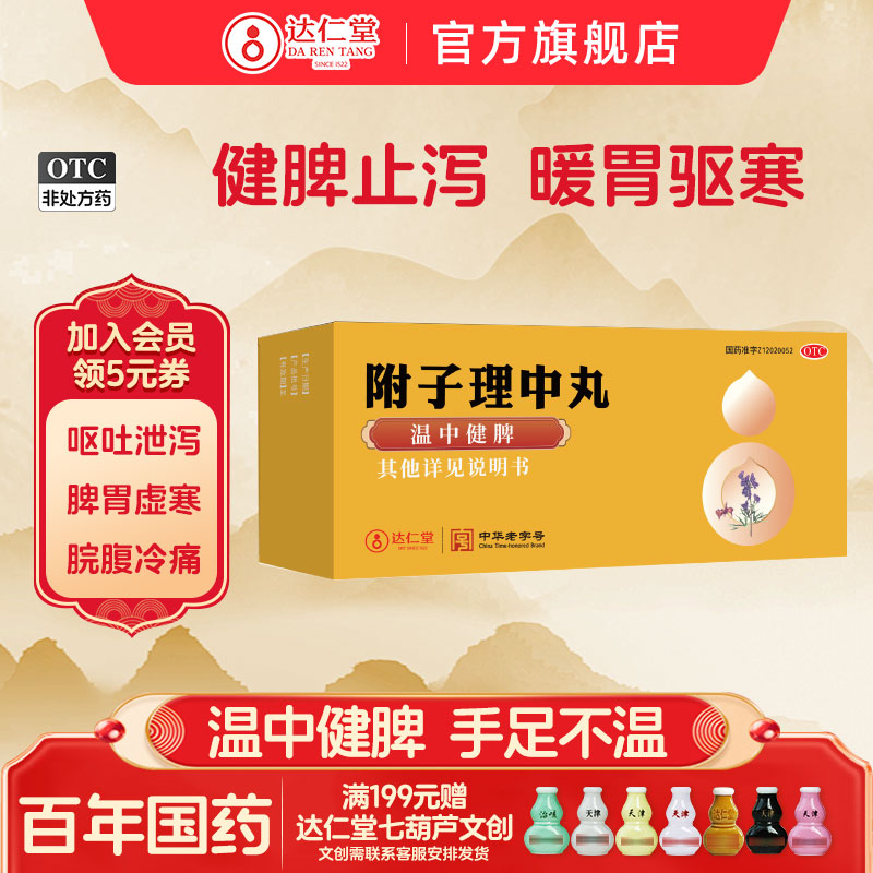 达仁堂附子理中丸拉肚子药脾胃调理腹泻肠胃用药官方旗舰店正品