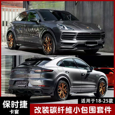 适用于18-26款保时捷卡宴SUV/coupe改装碳纤维前唇侧裙 后唇 尾翼