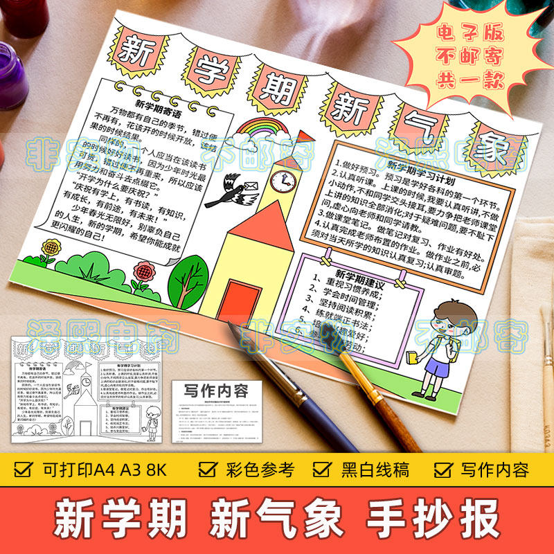 新学期新气象手抄报模板小学生开学季开学返校新计划开学寄语小报