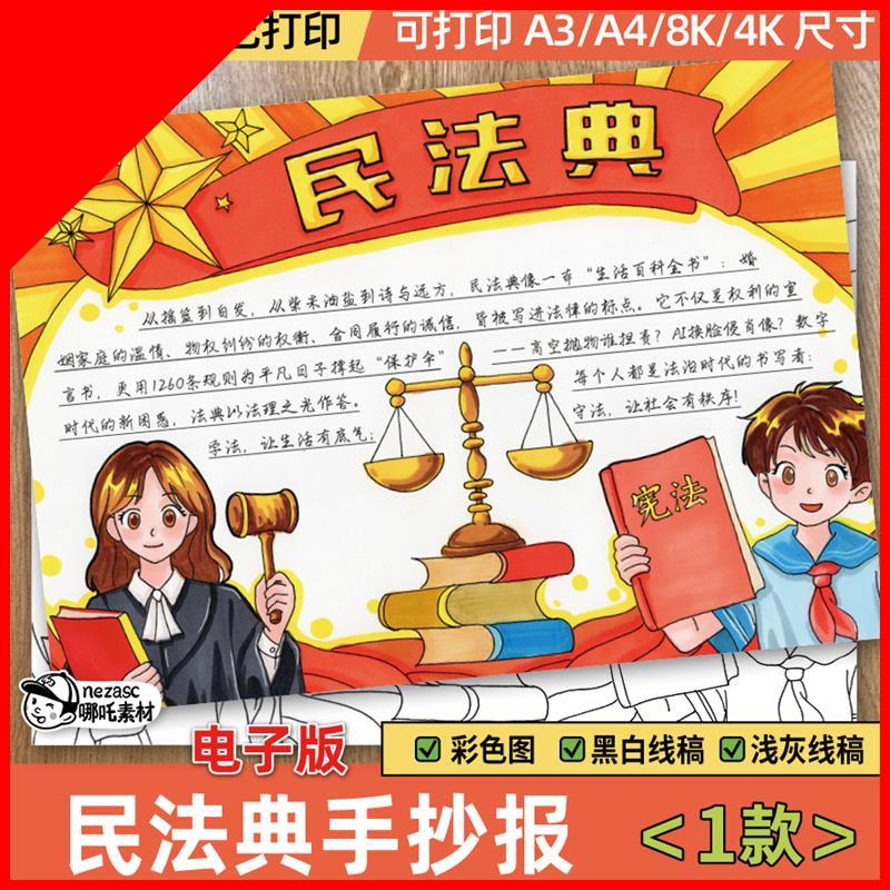 可打印民法典手抄报电子模板 小学生法制宣传宪法在我心中线稿649