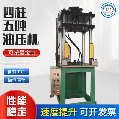 厂家供应四柱五吨油压机KLM-510A型号油压机器压轴芯压马达壳机