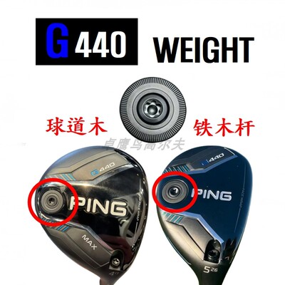 G440配重PING球道木铁木杆WEIGHT高尔夫球杆配重调挥重FAIRWAY