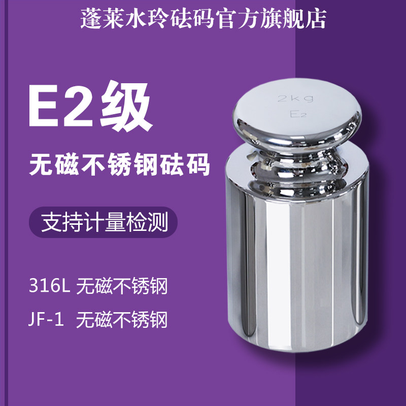 蓬莱水玲E2级316L无磁不锈钢砝码标准砝码校准天平高精度电子秤
