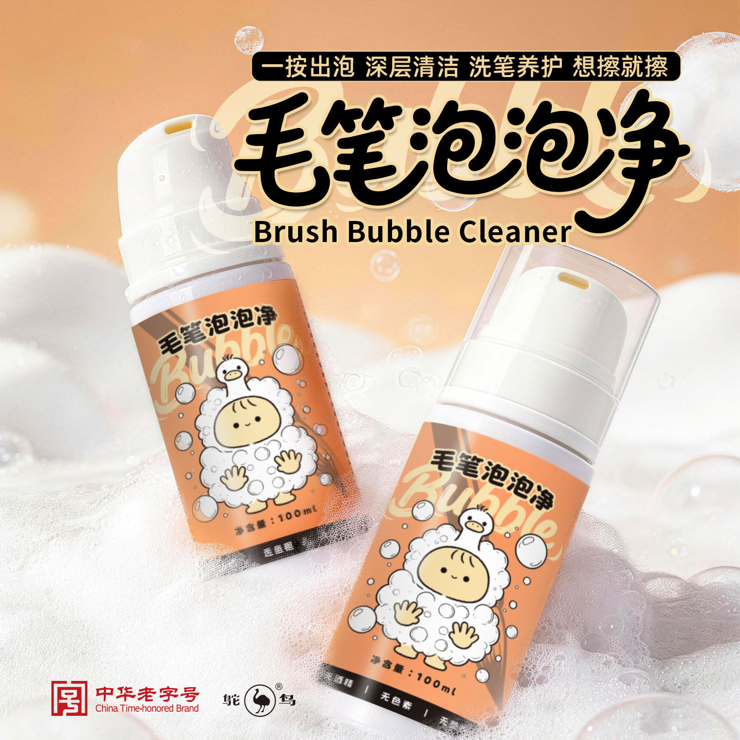 鸵鸟墨水文创毛笔泡泡净书法毛笔清洗剂可爱卡通泡沫清洁护理液100ml