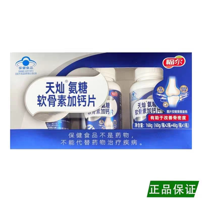 福尔天灿氨糖软骨素加钙片三瓶装168g大参林中老年节骨密度正品