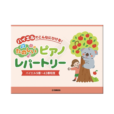 钢琴曲集拜厄雅马哈独奏