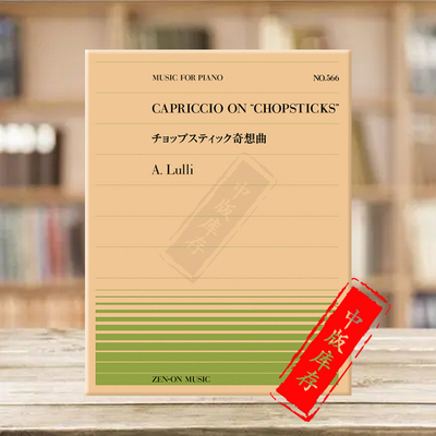 吕利筷子随想曲Lullicapriccio