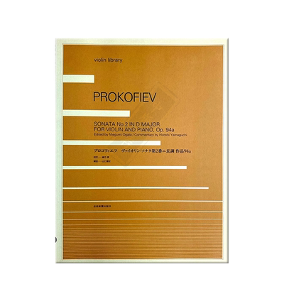 第二小提琴奏鸣曲普罗科菲耶夫