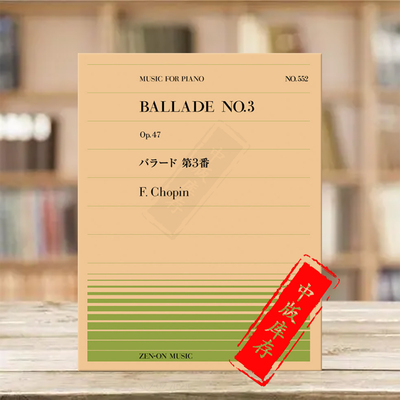 肖邦叙事曲no3op47钢琴独奏全音