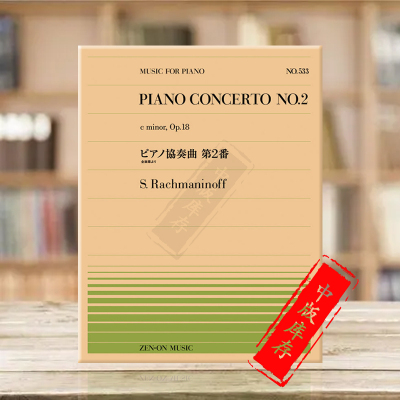 拉赫玛尼诺夫第二钢琴协奏曲op18