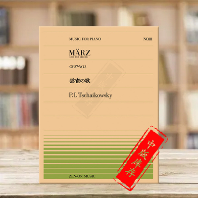 柴可夫斯基进行曲op37no3钢琴