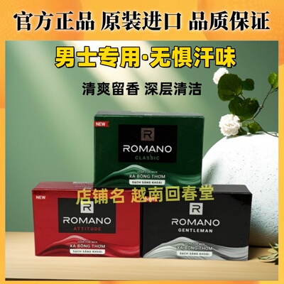 进口越南ROMANO罗曼诺男士香水香皂浓香型肥皂古龙持久香深层清洁