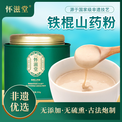 怀滋堂非物质文化遗产铁棍山药粉