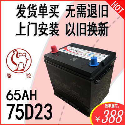 75D23电瓶65AH骆驼2S风光580海马