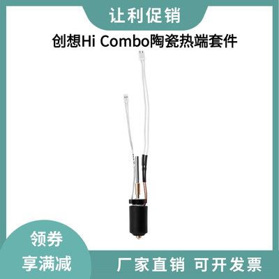 创想Creality Hi Combo陶瓷加热挤出头热端套件一体硬化钢喷嘴