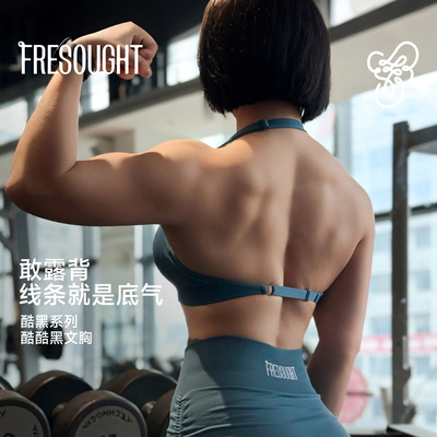 FRES0UGHT酷黑美背瑜伽内衣