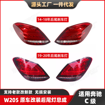 适用奔驰C级W205尾灯14-20转向灯LED刹车灯LED汽车后尾灯