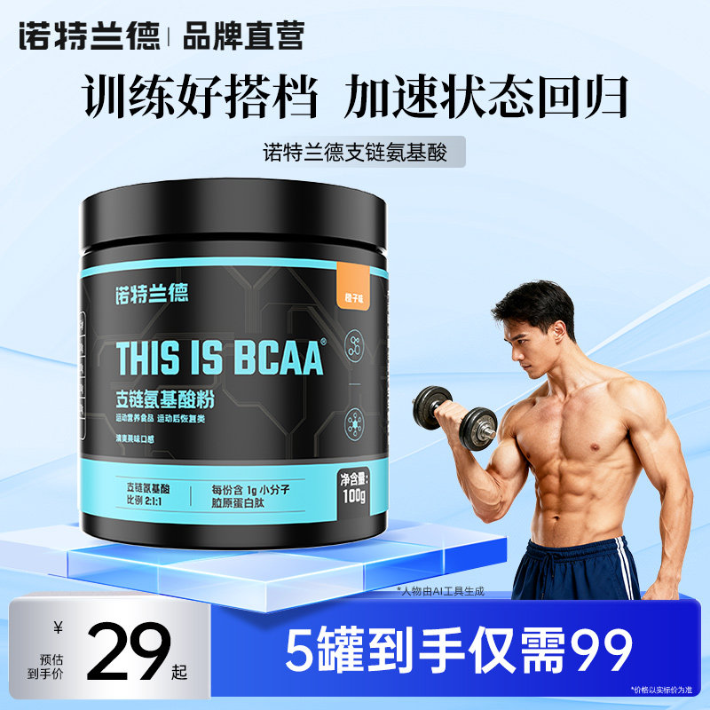 诺特兰德支链氨基酸bcaa健身补剂正品健身运动男女锻炼非蛋白粉