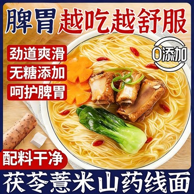 山药茯苓薏米线面早餐无盐