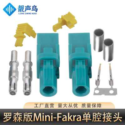 靓声鸟 罗森版Mini-Fakra迷你单腔HFM母头接头单腔母连接器连接头