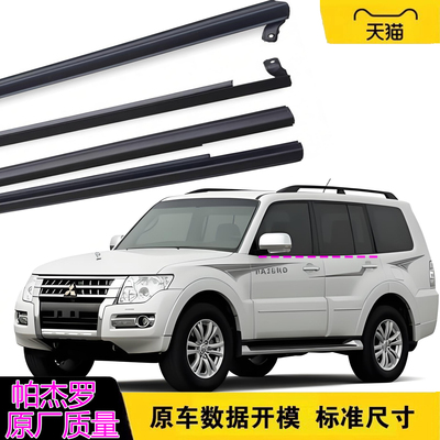 原装三菱帕杰罗车窗玻璃外压条