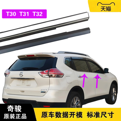 原装奇骏T30T31T32玻璃外压条