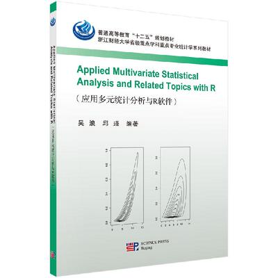 【现货正版】Applied Multivariate Statistical Analysis and Related  Topics with R 科学出版社