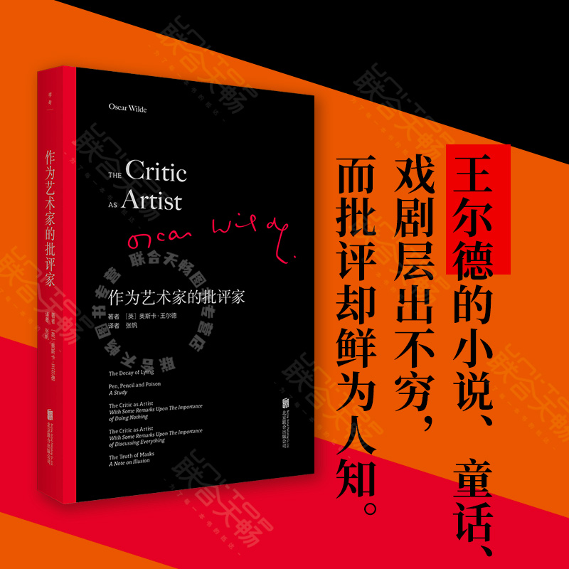 官方店包邮作为艺术家的批评家王尔德唯一批评著作文集打破艺术与批评之间的界限艺术文集文学评论_虎窝淘