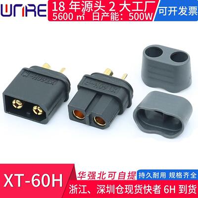 XT60H镀镍30A公母带护盖转接器动力锂电电源插件无人机充电接插头