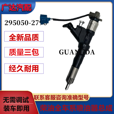 295050-2790 喷油器总成适用于日野发动机 优质货源稳定耐用