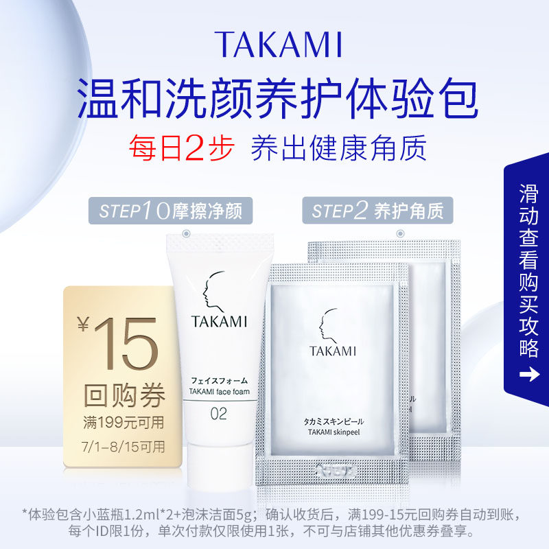 TAKAMI星品片装小样保湿护肤品维稳角质调理正品_虎窝淘