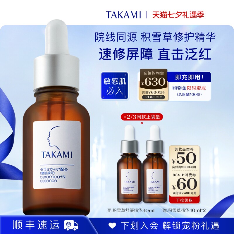 【官方正品】TAKAMI酰胺积雪草复合精华液修护屏障敏感肌