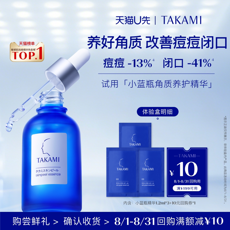 【天猫U先】takami小蓝瓶精华体验装1.2ml*3片