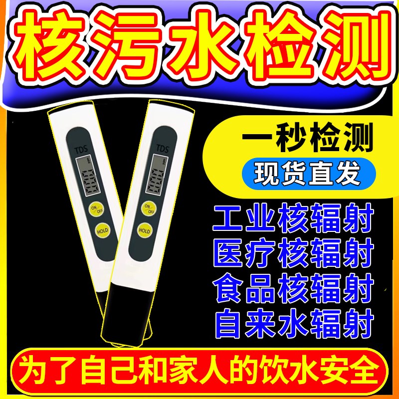 核辐射检测仪家用盖革计数器核污水核污染O化妆品食品海鲜检测仪