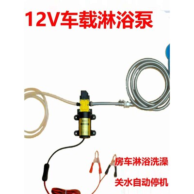 12V车载智能抽水泵自驾房w车淋浴泵抽水关水自停机洗澡花洒套装