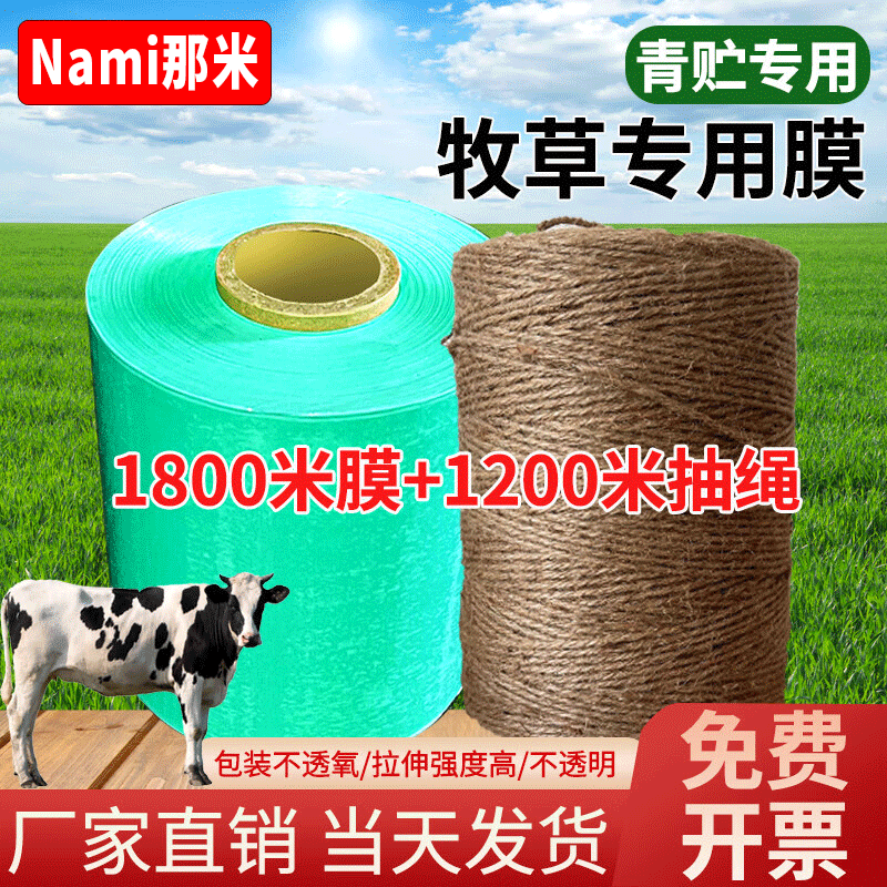 缠绕膜打包膜牧草膜包装青贮专用膜青储捆草保温草绳打捆农用薄膜