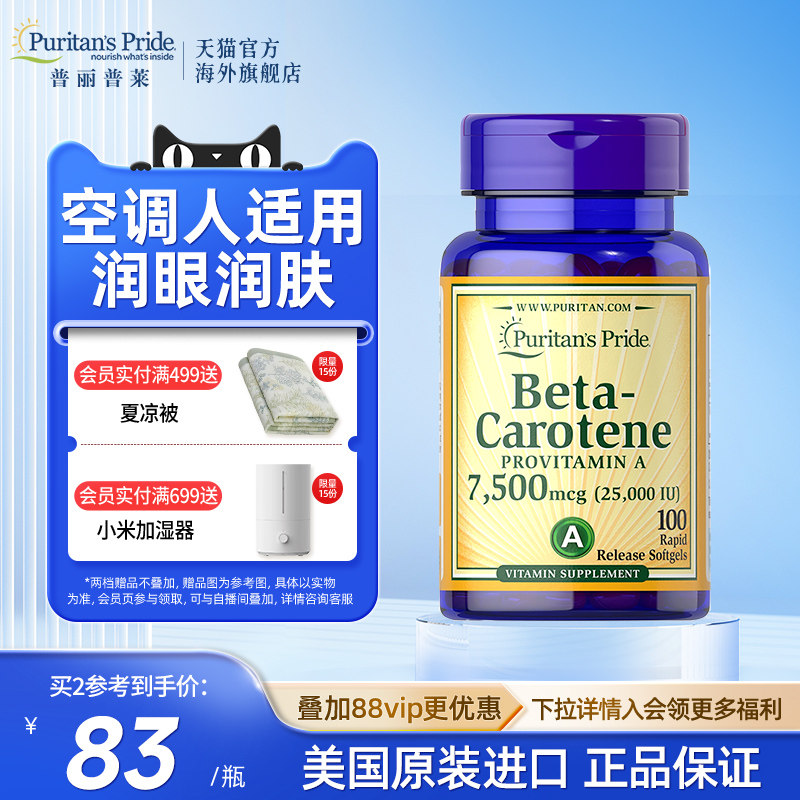 普丽普莱美国原装进口维生素a软胶囊护眼明目添加胡萝卜素
