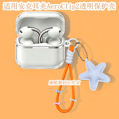 适用于Anker安克空气耳夹AeroClip2蓝牙耳机保护套可爱卡通星星皮质手机挂绳安克AeroClip2防摔透明保护壳