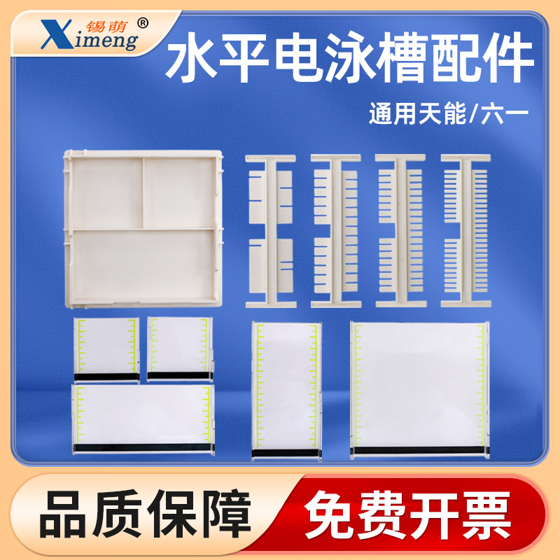 通用天能/六一电泳槽 制胶器 凝胶托盘 制胶梳国产水平电泳槽配件