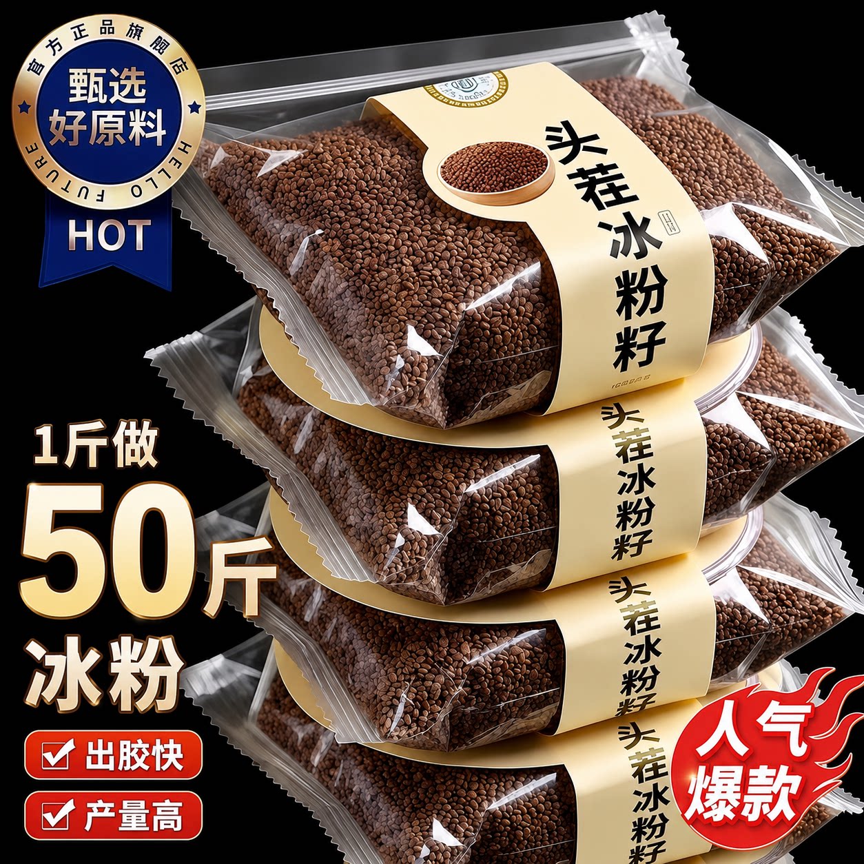四川特级手搓冰粉籽商用官方旗舰店家用冰粉材料配料全套白凉粉