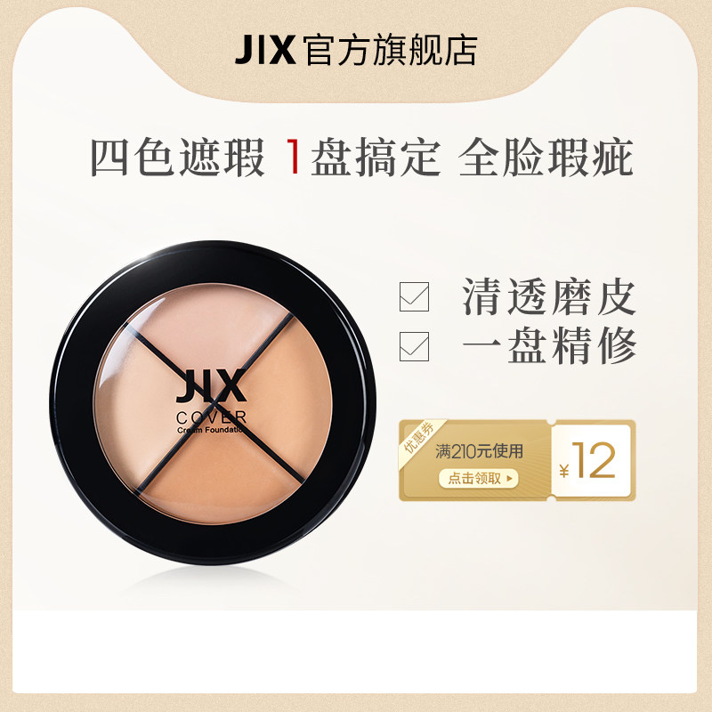 JIX四色遮瑕膏修容高光保湿持久一体盘jx防水遮盖黑眼圈斑点痘印_虎窝淘