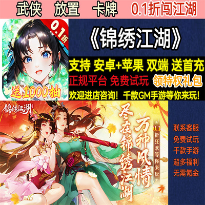 锦绣江湖0.1折武侠放置卡牌千抽非破解版送首充BT手游gm安卓苹果