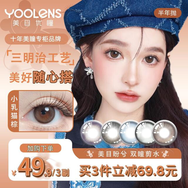 YOOLENS美瞳半年抛水润日常舒适氛围感素颜自然学生推荐