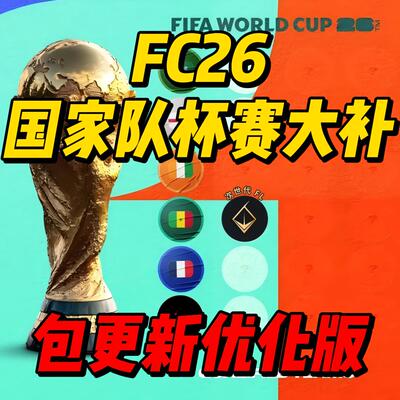 FC26补丁 国家队杯赛世界杯欧洲杯全员汉化球场解锁加强版