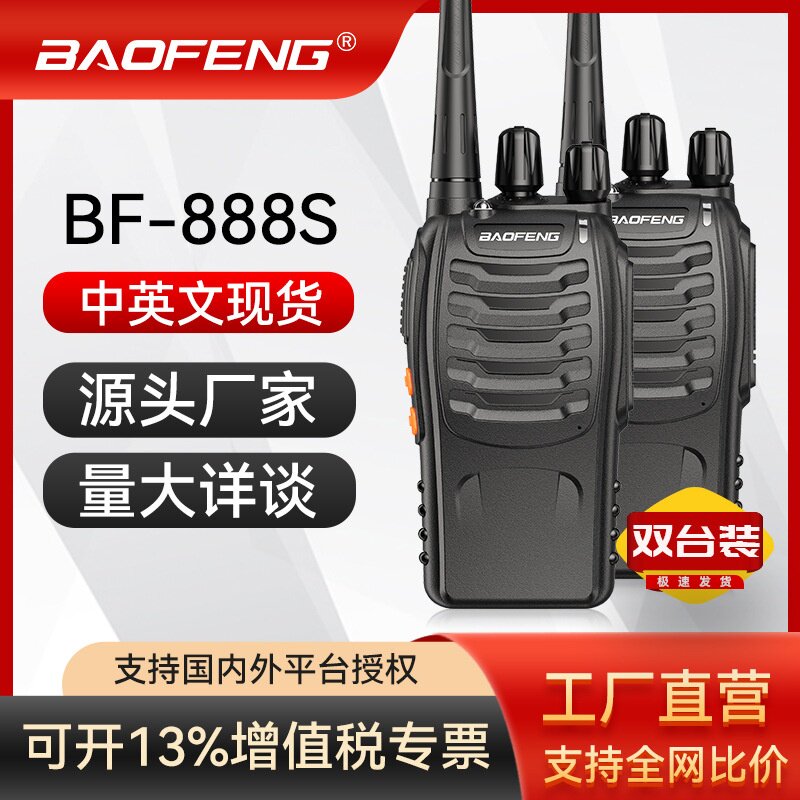 宝锋BF-888S对讲机宝峰无线电台通讯设备手台baofeng远距离通讯